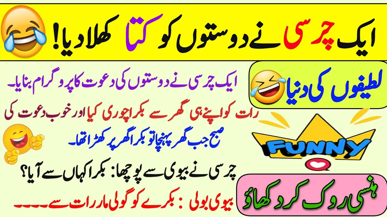 Urdu jokes | Funny jokes in urdu | lateefay funny in urdu | lateefay hi ...