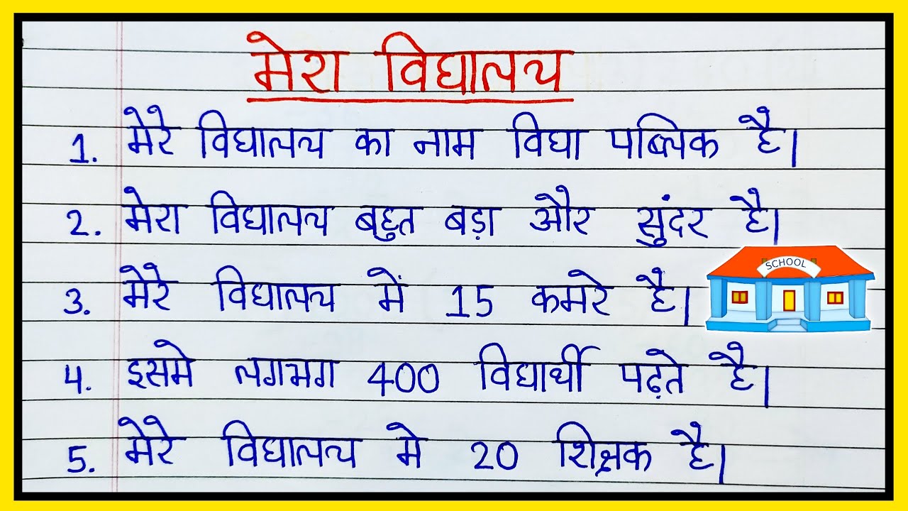 mera vidyalay | mera school | मेरा विद्यालय पर 10 लाइन | 10 lines Essay ...