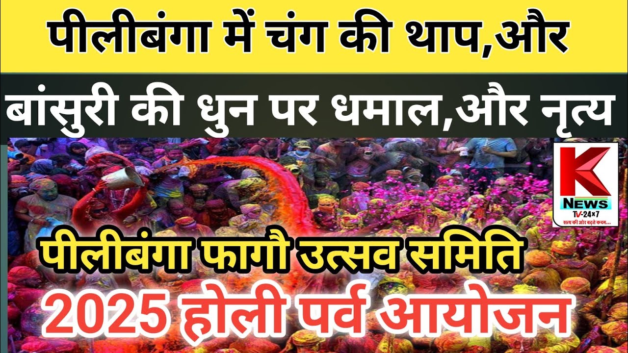Rajasthan Holi Celebration: Pilibanga में चंग की थाप,और बांसुरी की धुन ...