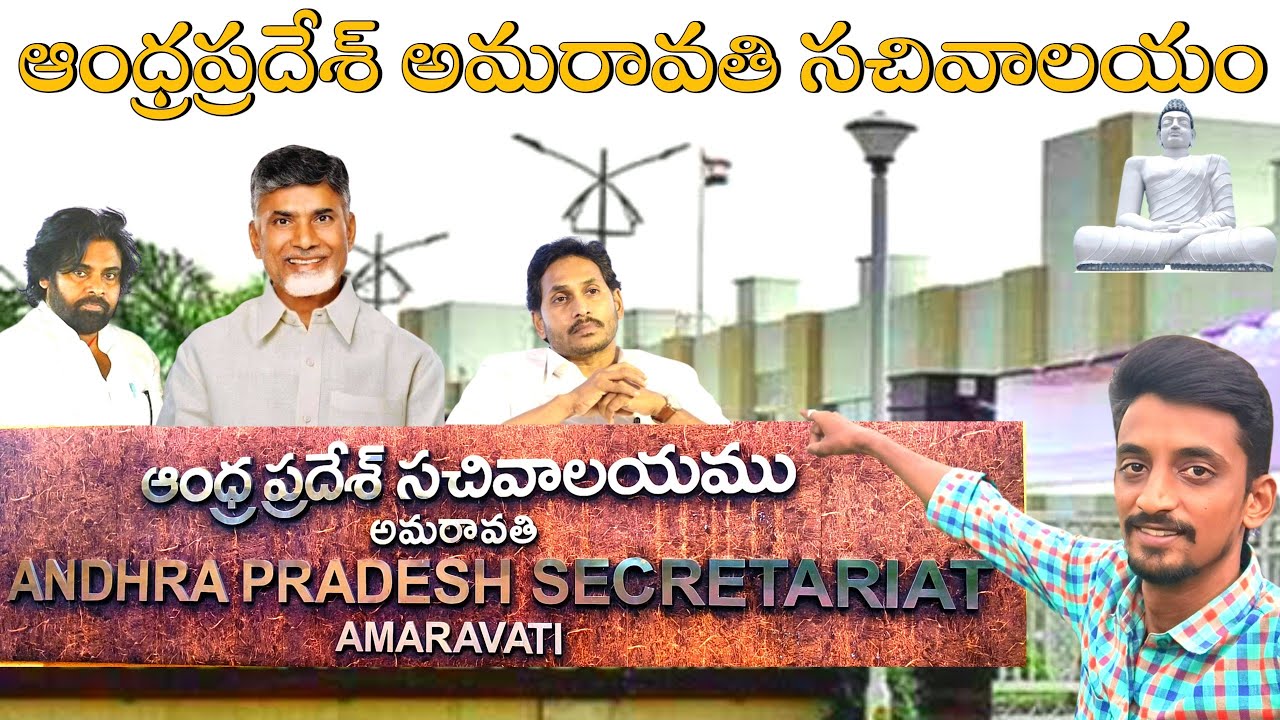 ఆంధ్రప్రదేశ్ అమరావతి సచివాలయం || ఇప్పుడూ ఎలా ఉంది చూడండి||AP ...