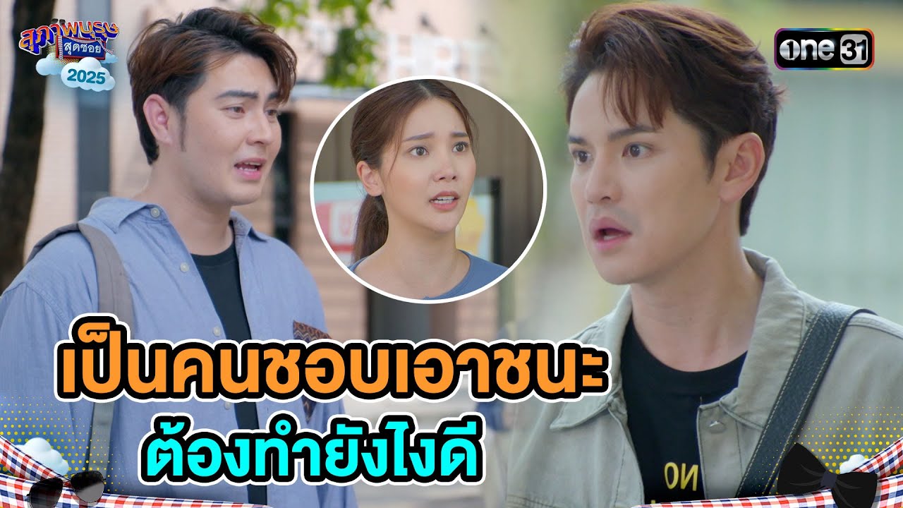 เป็นคนชอบเอาชนะ ต้องทำยังไงดี | Highlight Ep.21 | สุภาพบุรุษสุดซอย2025 | one31 - YouTube