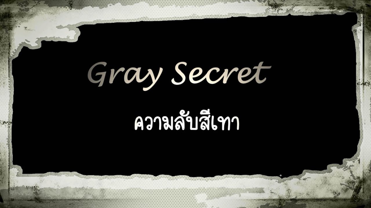 Gray Secret ความลับสีเทา - YouTube