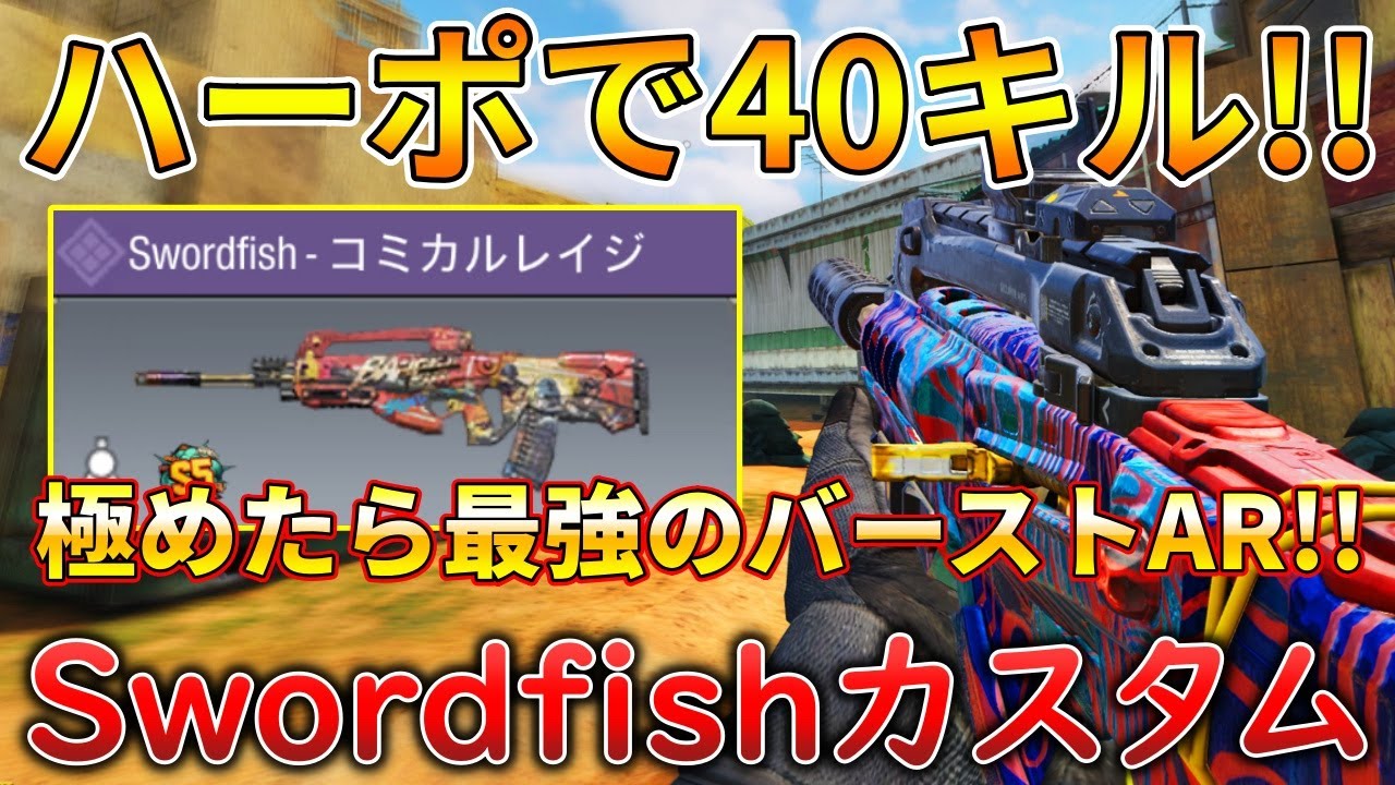 【CoDモバイル】Swordfish 全距離安定したバーストARが来シーズン強化⁉️最強カスタムも紹介！ - YouTube
