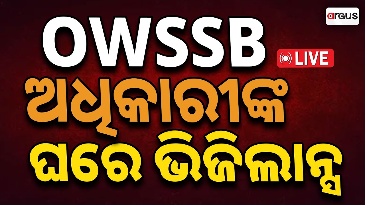 Live | OWSSB ଅଧିକାରୀଙ୍କ ଘରେ ଭିଜିଲାନ୍ସ | Vigilance Raid | Debasish Sahoo ...