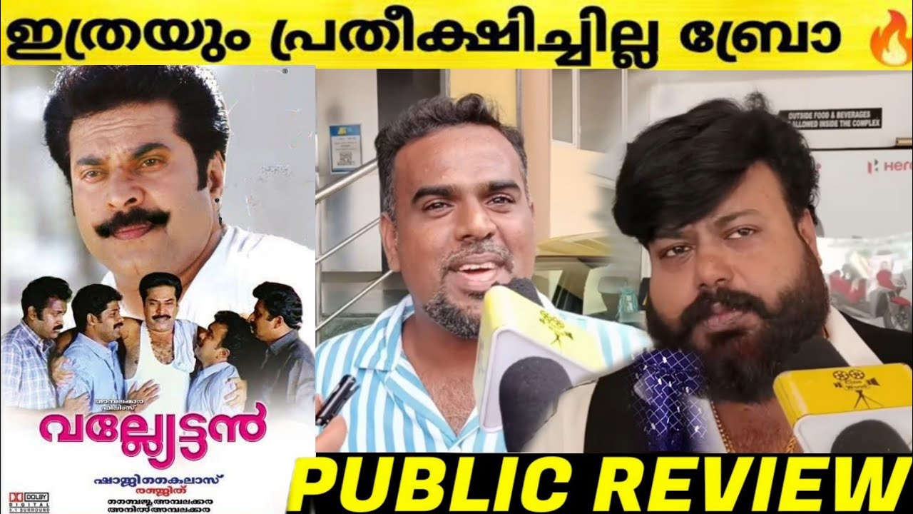 vallyettan malayalam movie theatre respons | mammootty | shaji kailas ...