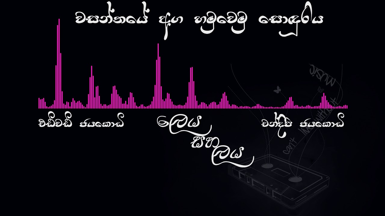 Wasanthaye Aga | Edward Jayakody | Chandeepa Jayakody | Leya Saha Laya ...