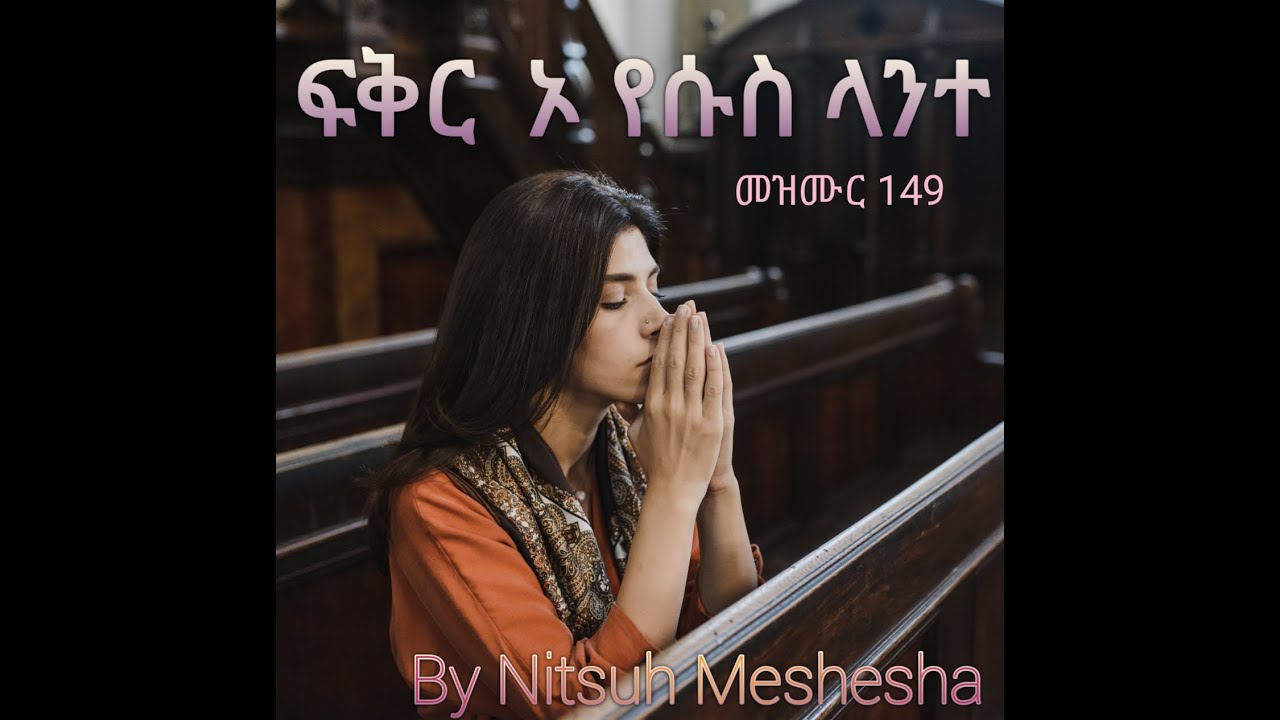 #ፍቅር ኦ የሱስ ላንት II More love to thee by Nitsuh Meshesha - YouTube