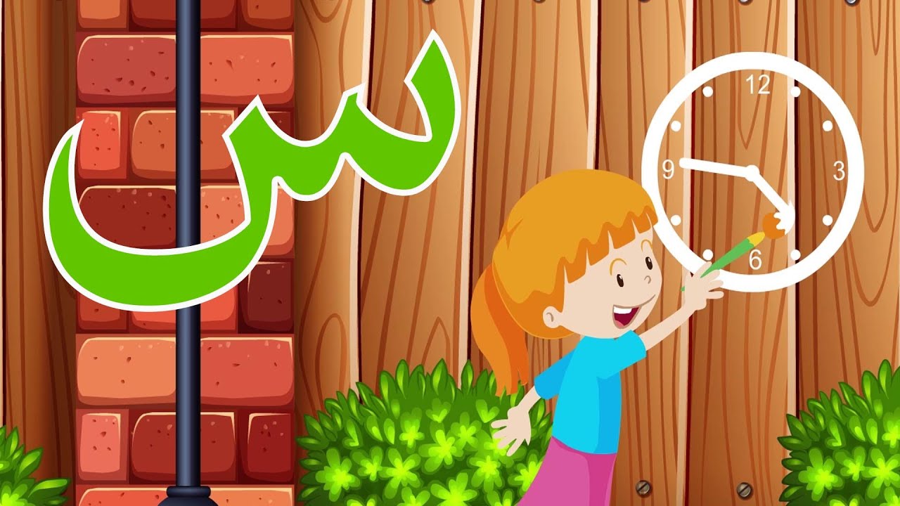 حرف السين - سين مثل ساعة - Arabic alphabet for kids seen - sin - YouTube
