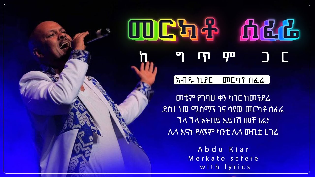 Ethiopian music with lyrics - Abdu Kiar - Merkato Sefere አብዱ ኪያር - መርካቶ ...