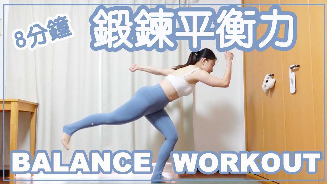 8分鐘鍛鍊平衡力｜BALANCE WORKOUT AT HOME - YouTube