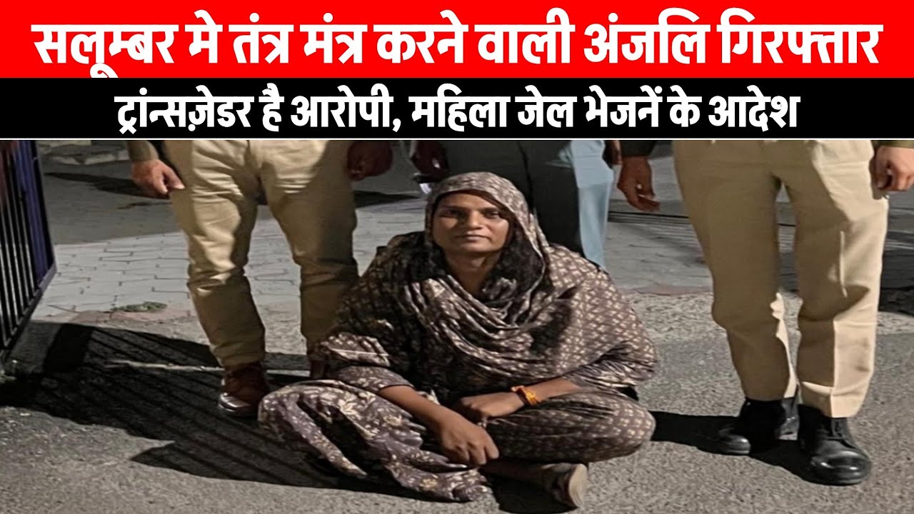 Salumber News : तंत्र-मंत्र के नाम पर धोखाधड़ी करने वाली आरोपी ...