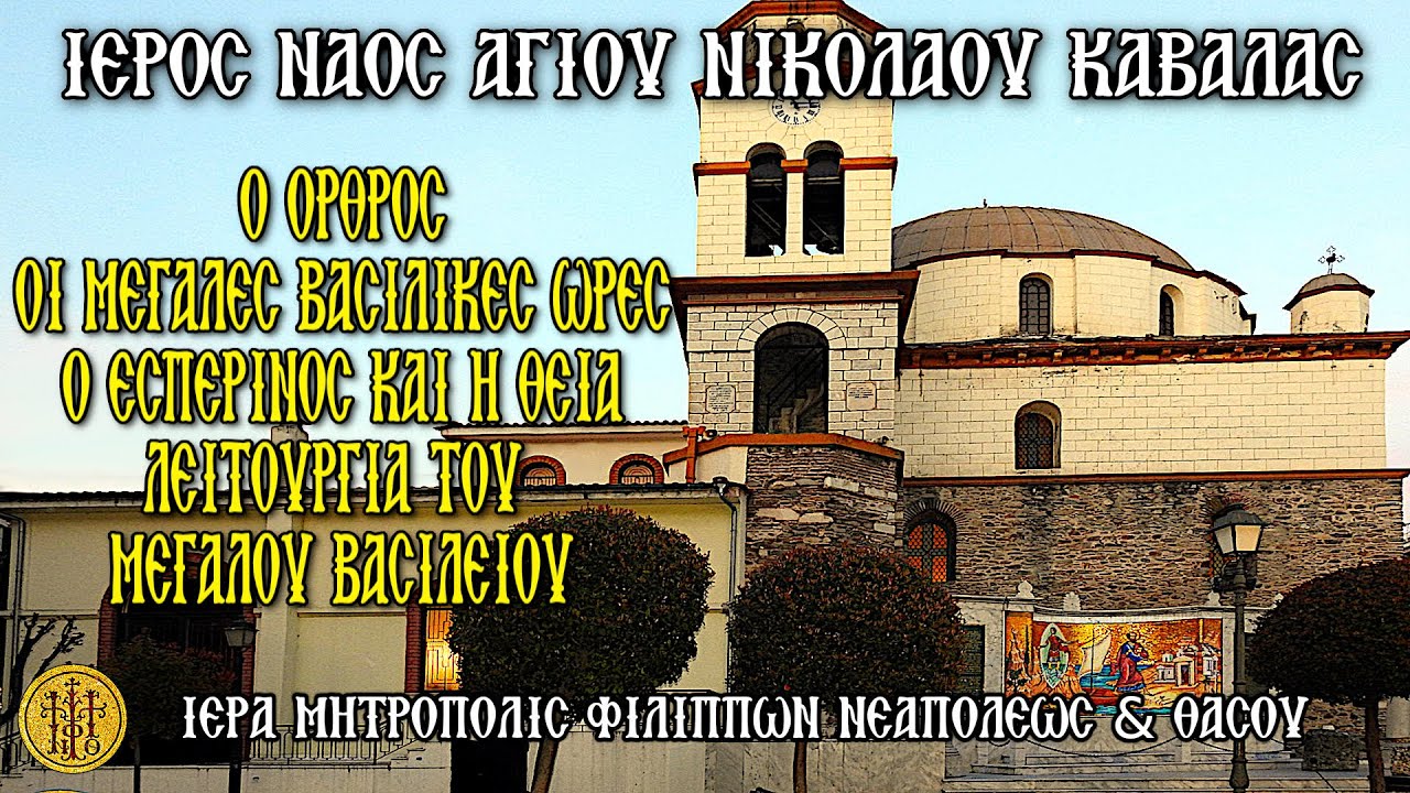 Ι. Ν. ΑΓΙΟΥ ΝΙΚΟΛΑΟΥ - Ο ΟΡΘΡΟΣ, ΟΙ ΜΕΓΑΛΕΣ ΒΑΣΙΛΙΚΕΣ ΩΡΕΣ, Ο ΕΣΠ. ΚΑΙ ...
