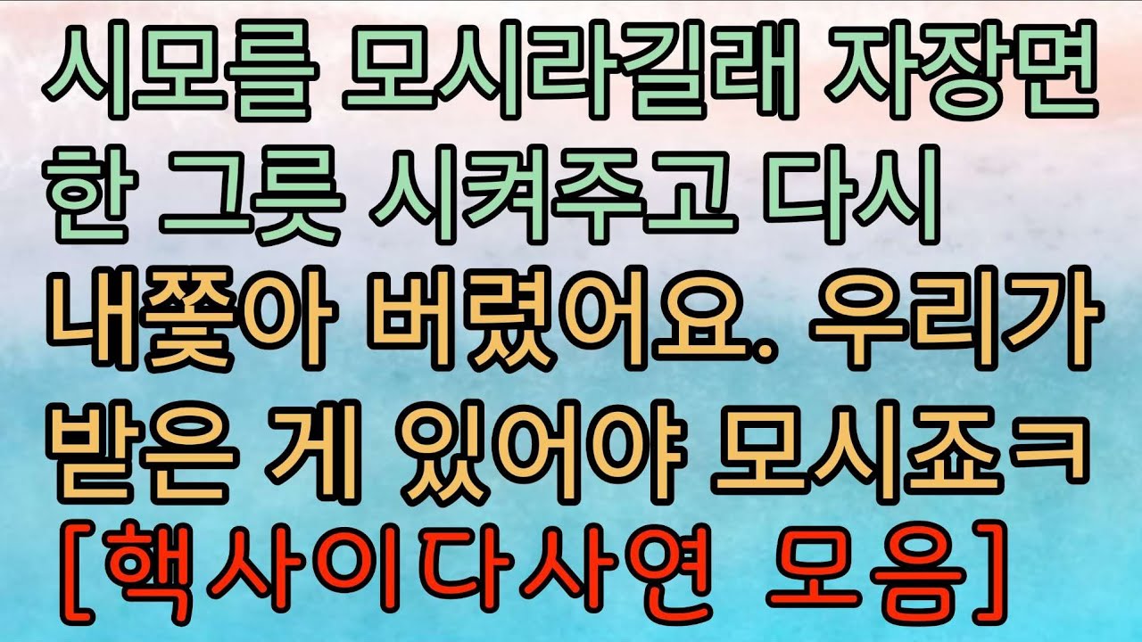핵사이다사연 모음 사이다사연 사이다썰 미즈넷사연 응징사연 반전사연 참교육사연 라디오사연 핵사이다사연 레전드사연 Youtube