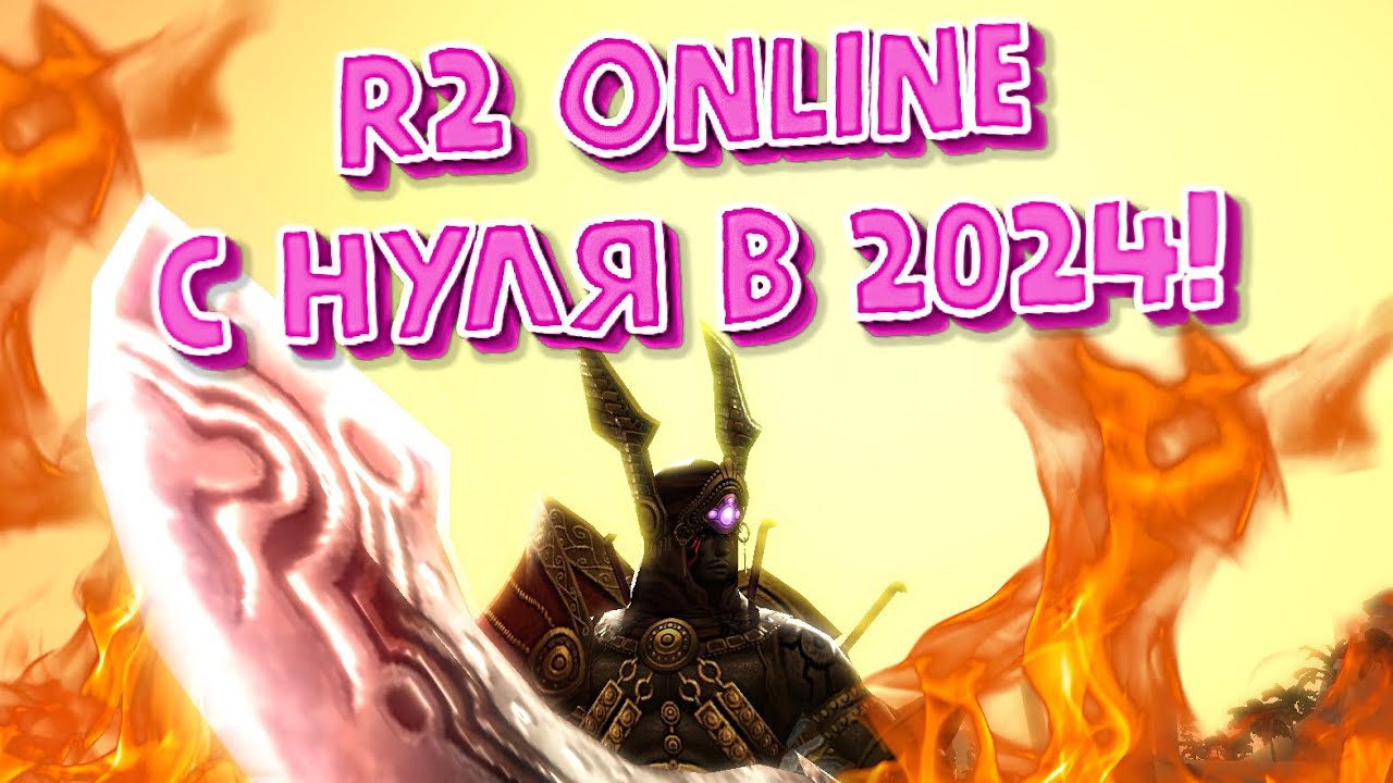 Первый день на сервере R2 online, в 2024 году - YouTube