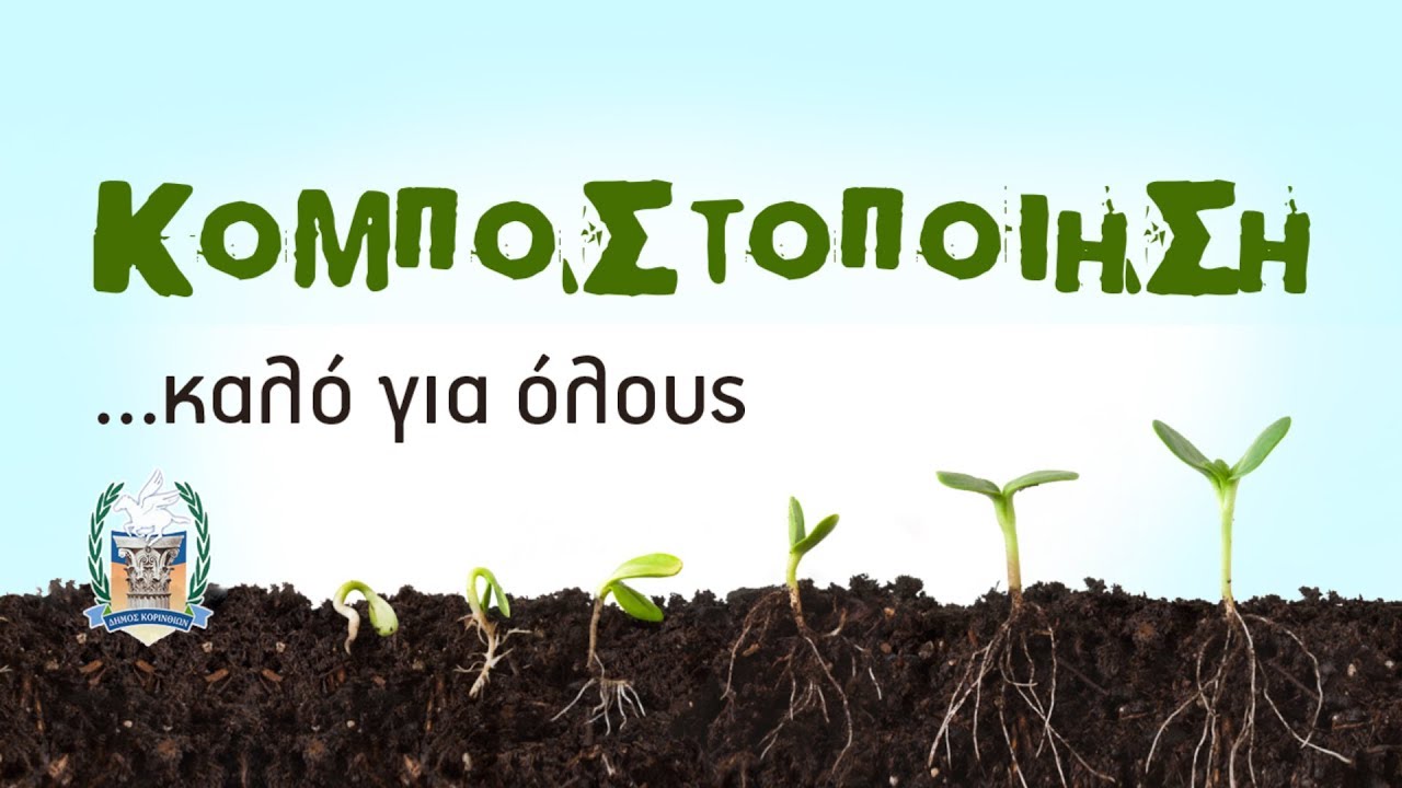 Κομποστοποίηση Δήμου Κορινθίων - YouTube