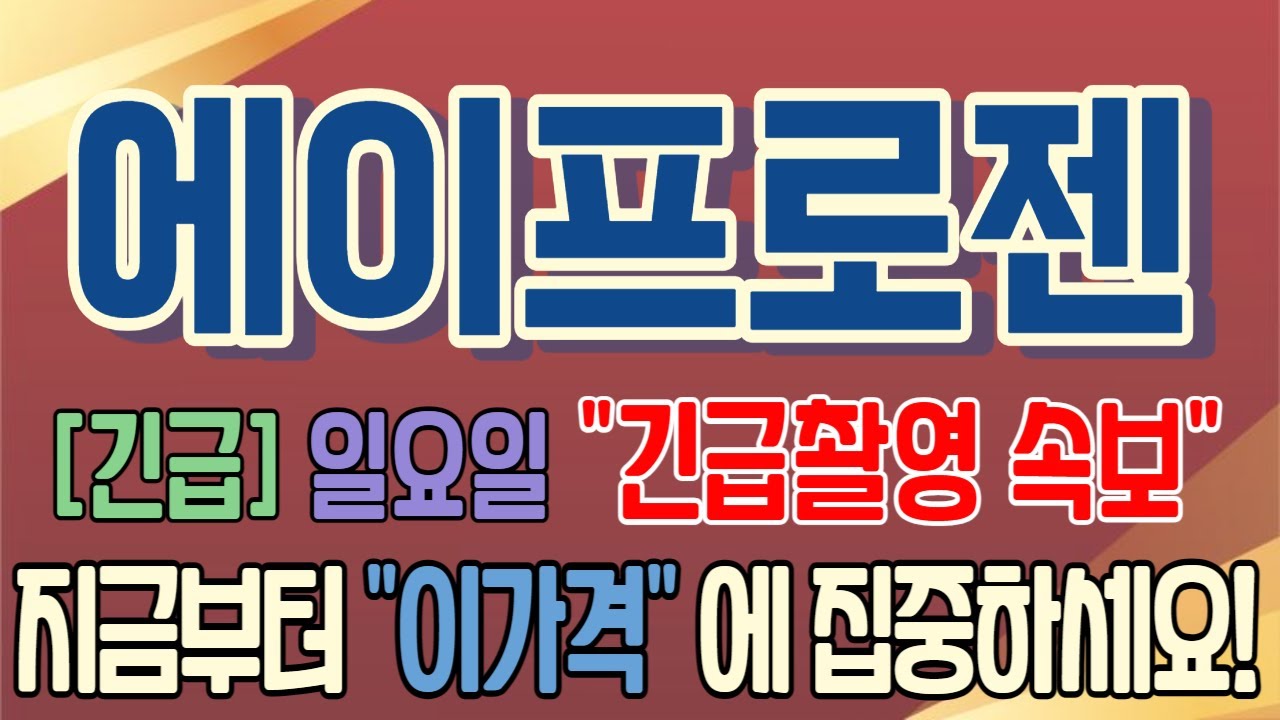 에이프로젠 주식 에이프로젠 주가전망 007460 에이프로젠주가전망 에이프로젠주가 에이프로젠전망 에이프로젠목표가 에이프로젠감자 에이프로젠바이오리직스 Youtube