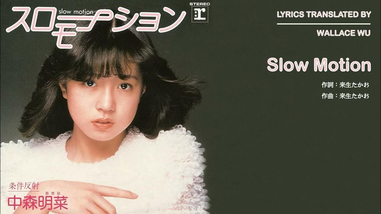 中森明菜 Akina Nakamori スローモーション Slow Motion English Lyrics 中文歌詞 Youtube