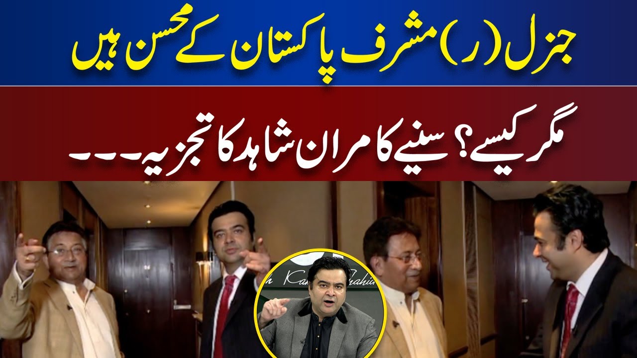 Gen (R) Musharraf Pakistan Ke Mohsin Hain, Magar Kaisay? | Kamran ...