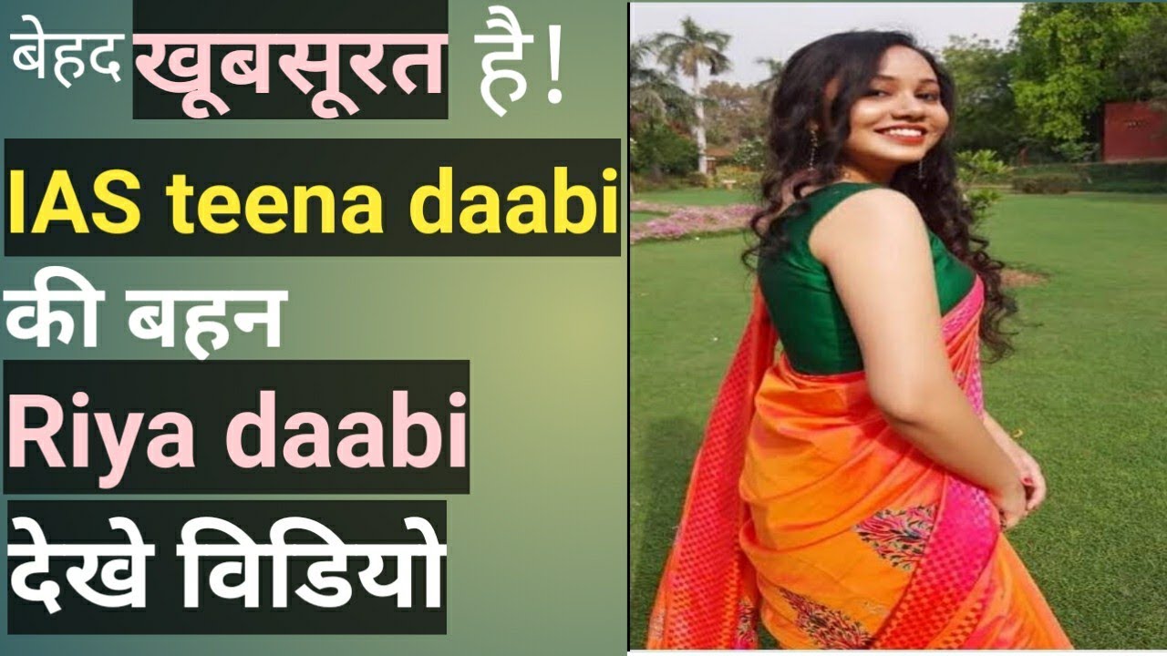बेहद खूबसूरत है Ias teena daabi की बहन Reeya daabi.#reeyadaabivideo# ...
