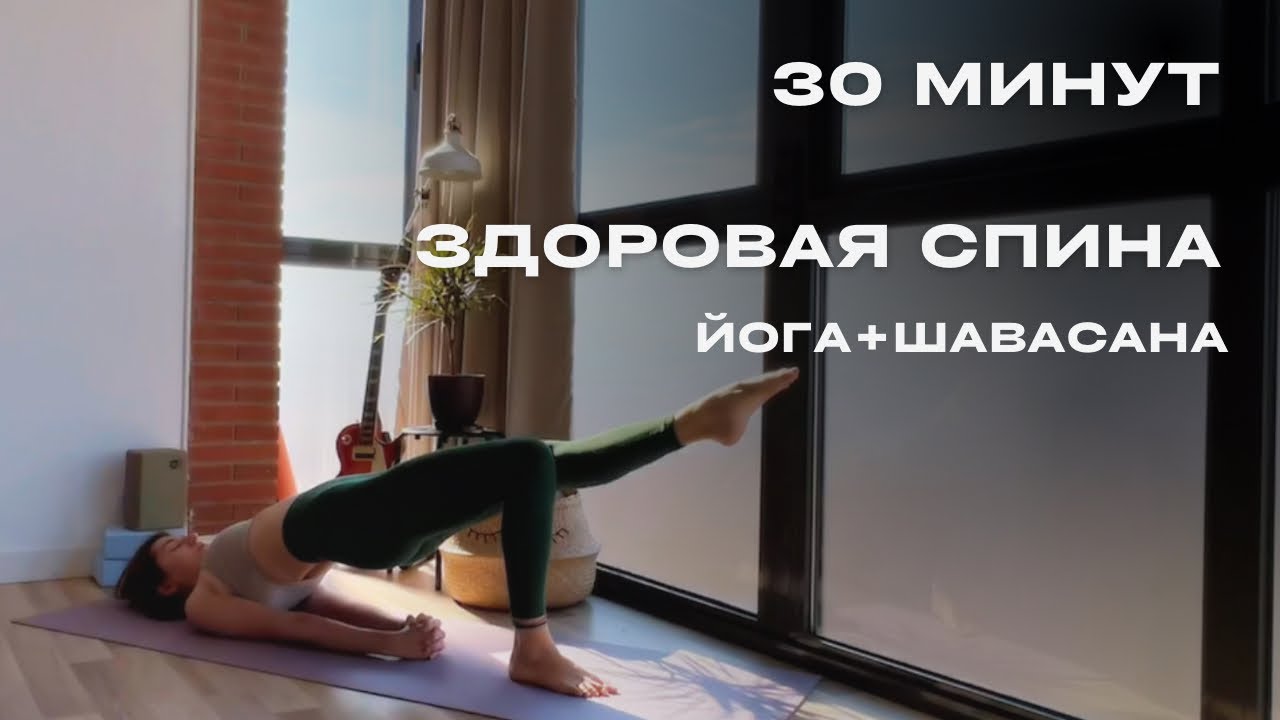 ЙОГА ДЛЯ УКРЕПЛЕНИЯ МЫШЦ СПИНЫ Youtube
