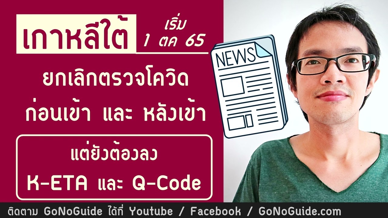 เข้าเกาหลีใต้ ยกเลิกตรวจโควิด เริ่ม 1 ตค 65 แต่ยังต้องลงทะเบียน K ETA และ Q Code | GoNoGuide ...