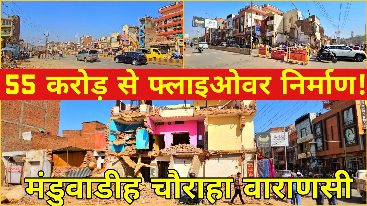 Varanasi Development Project l 55 करोड़ से 636 मीटर लंबा फ्लाइओवर का ...
