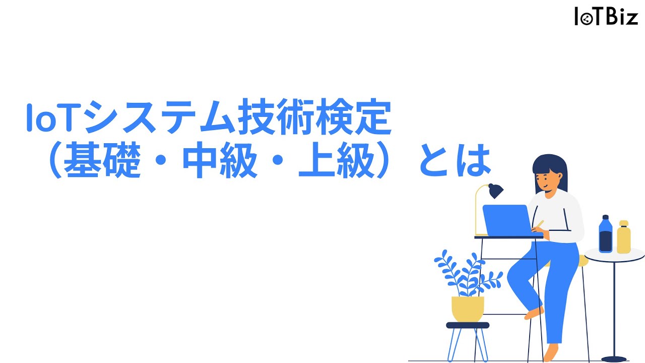 Iotシステム技術検定(基礎・中級・上級)とは?内容や資格取得メリット、試験範囲、難易度、過去問など解説 Youtube