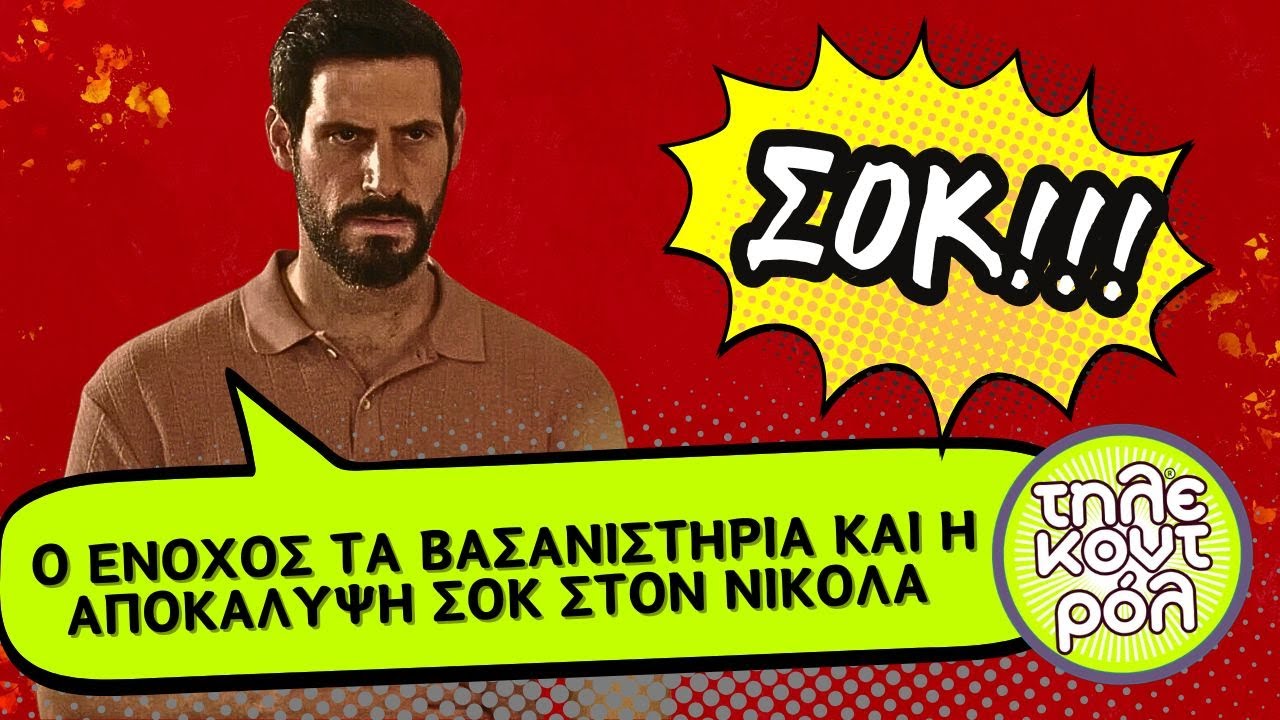 Ηλέκτρα spoiler - Ο ένοχος τα βασανιστήρια και η αποκάλυψη Σοκ στον ...