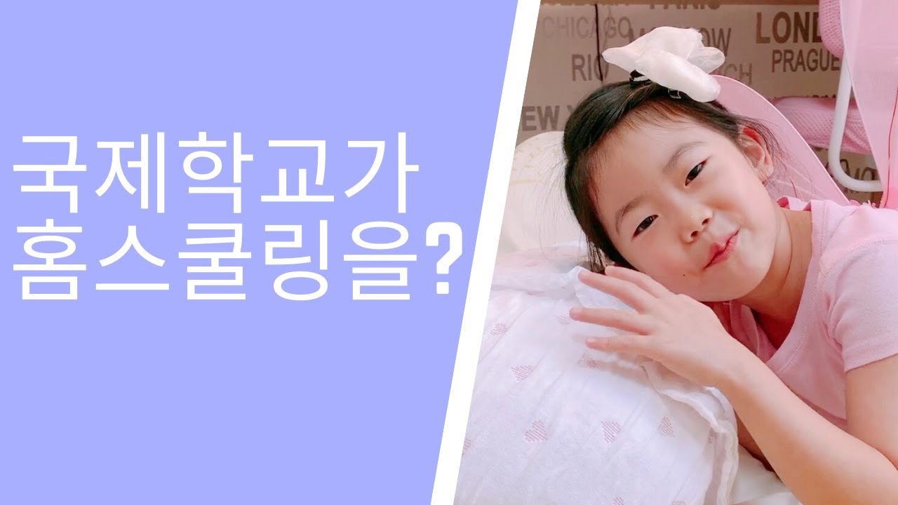 요르단 영국국제학교 홈스쿨링? ㅣ ICS home schooling during the pandemic - YouTube