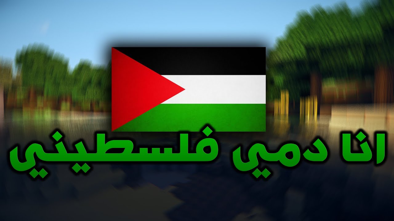 |X| ZestosYt |X| 🔥 ️انا دمي فلسطيني منتاج ماين كرافت ما حتشوف مثله 🔥 ️ ...