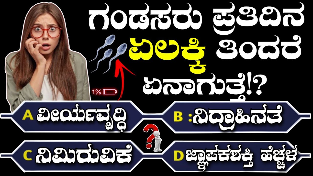 ಸಾಮಾನ್ಯ ಜ್ಞಾನ ರಸಪ್ರಶ್ನೆಗಳು 🧠!! GK Quiz Kannada || Kannada Quiz || ರಸಪ್ರಶ್ನೆಗಳು #kannada #gkquiz ...