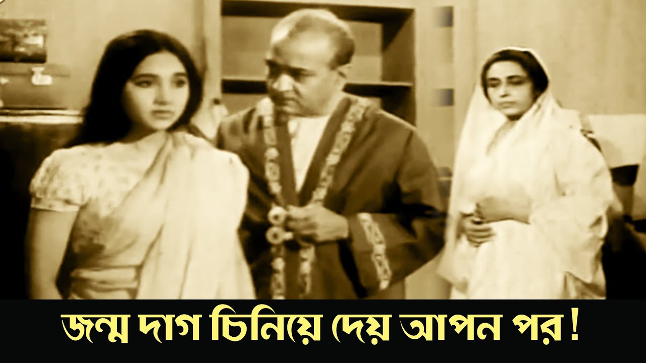 Janmo dag chiniye dey apon por | Suriya Tapa | Dramatic Scene 3 | Uttam Kumar | Sandya Roy - YouTube