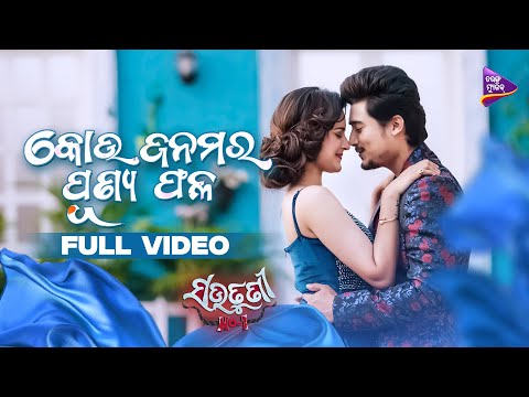 Kou Janamara Punyaphala | Full Video | Sautuni No-1 | Neel Panda | Jasmine Rath | Tarang Music