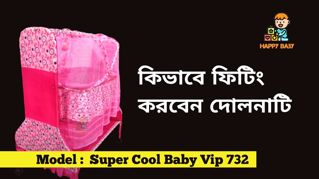 কিভাবে ফিটিং করবেন বাচ্চাদের দোলনা | #Model - Super Cool baby Vip 732 # ...