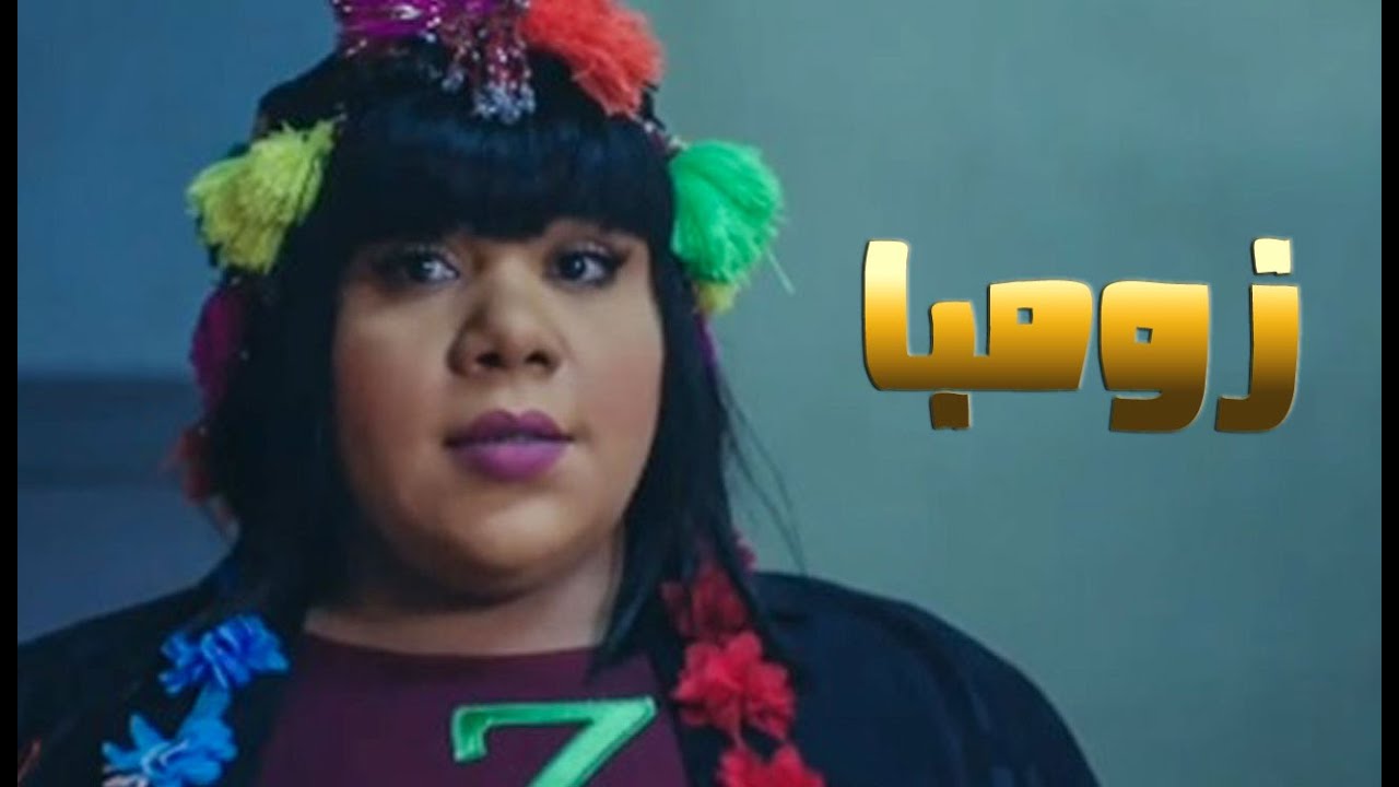 شيماء سيف زومبا مسلسل في بيتنا روبوت Youtube