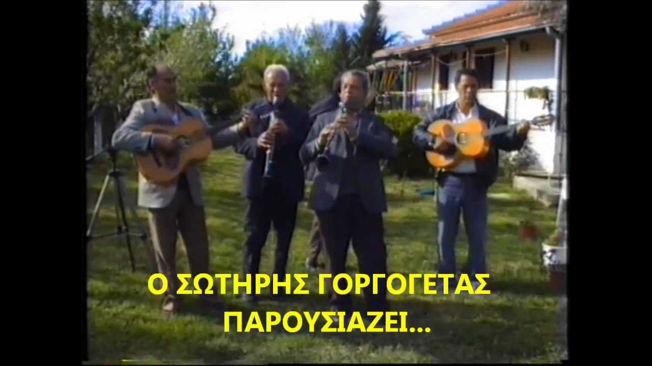 ΜΙΑ ΚΥΡΙΑΚΙΤΣΑ, ΒΑΓΓΙΩ Μ' -ΣΠΥΡ. ΑΝΑΣΤΑΣΙΟΥ ΚΑΙ ΠΑΡΕΑ - YouTube