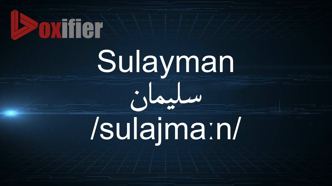 How to Pronunce Sulayman (سليمان) in Arabic - Voxifier.com - YouTube