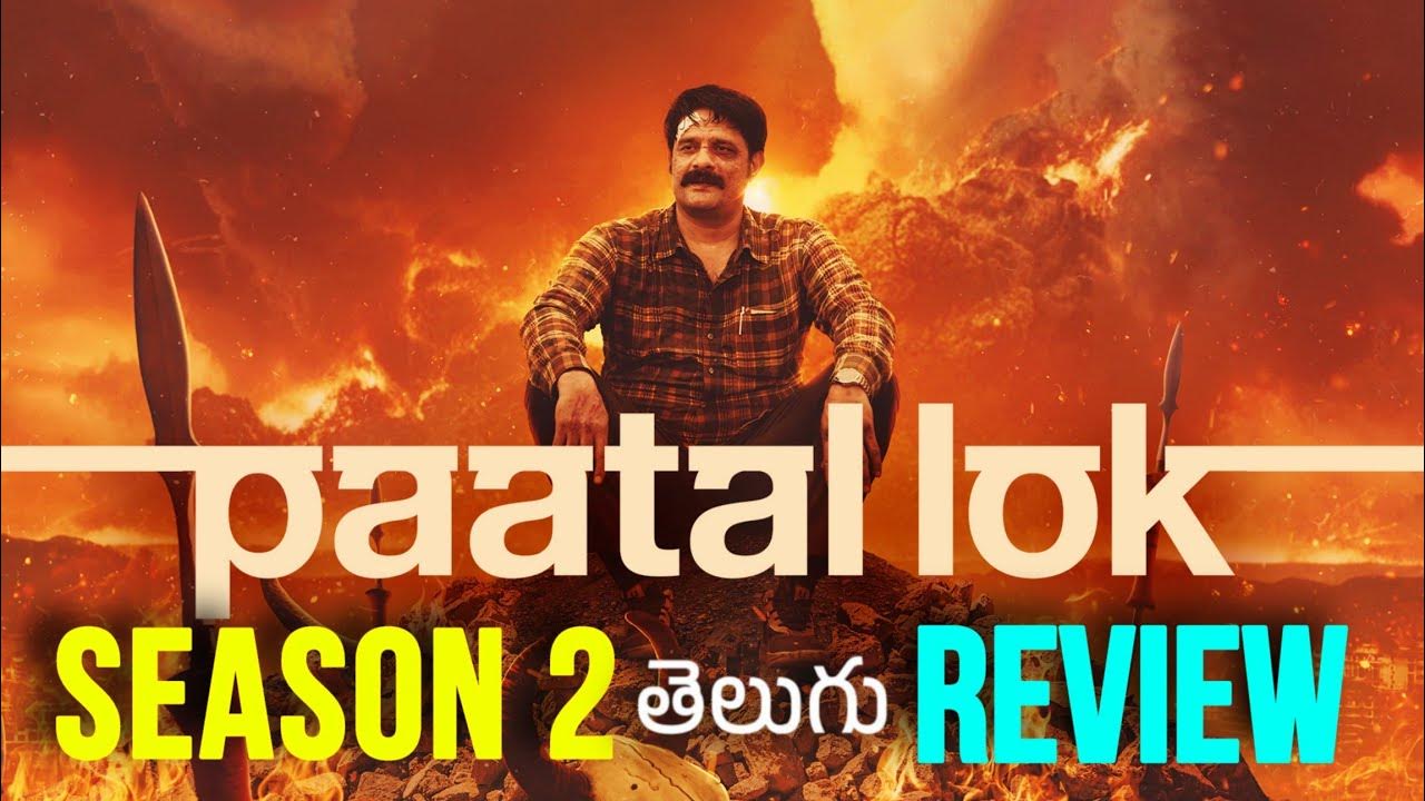 Paatal lok Season 2 Review Telugu | Pataal lok Season 2 Review | Paatal lok Season 2 Telugu ...