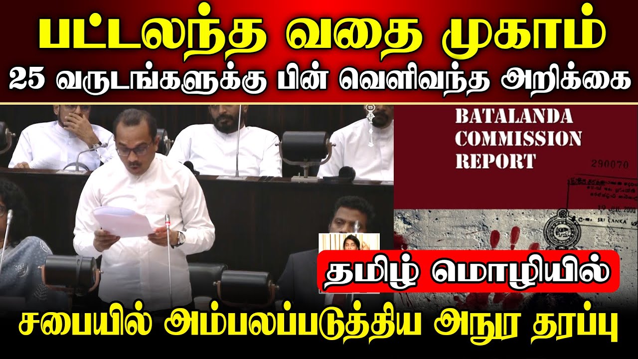 பட்டலந்த "Batalanda"அறிக்கை! சபையில் முழுவதும் அம்பலம்! | බටලන්ද ...