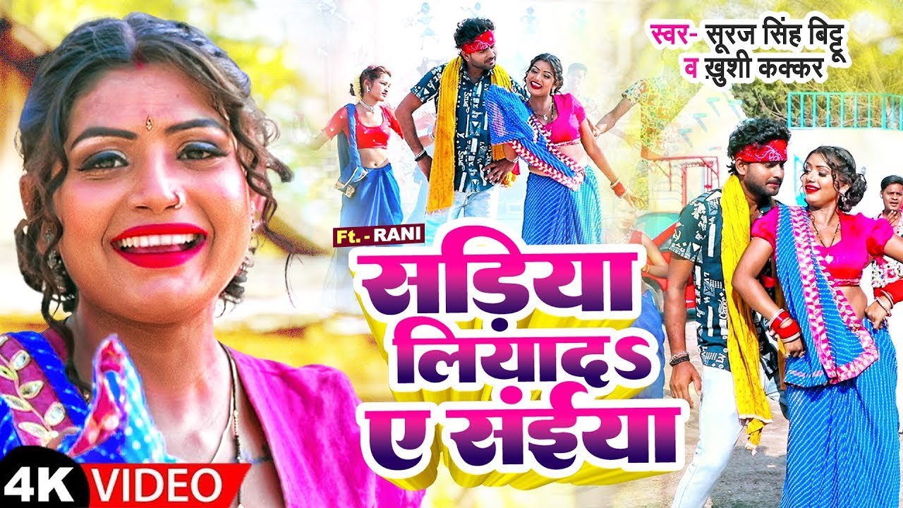 #video | साड़ियाँ लियादs ए सईयाँ | #Khushi Kakkar | Ft. #Rani | Ye Saiya | Bhojpuri Song | New ...
