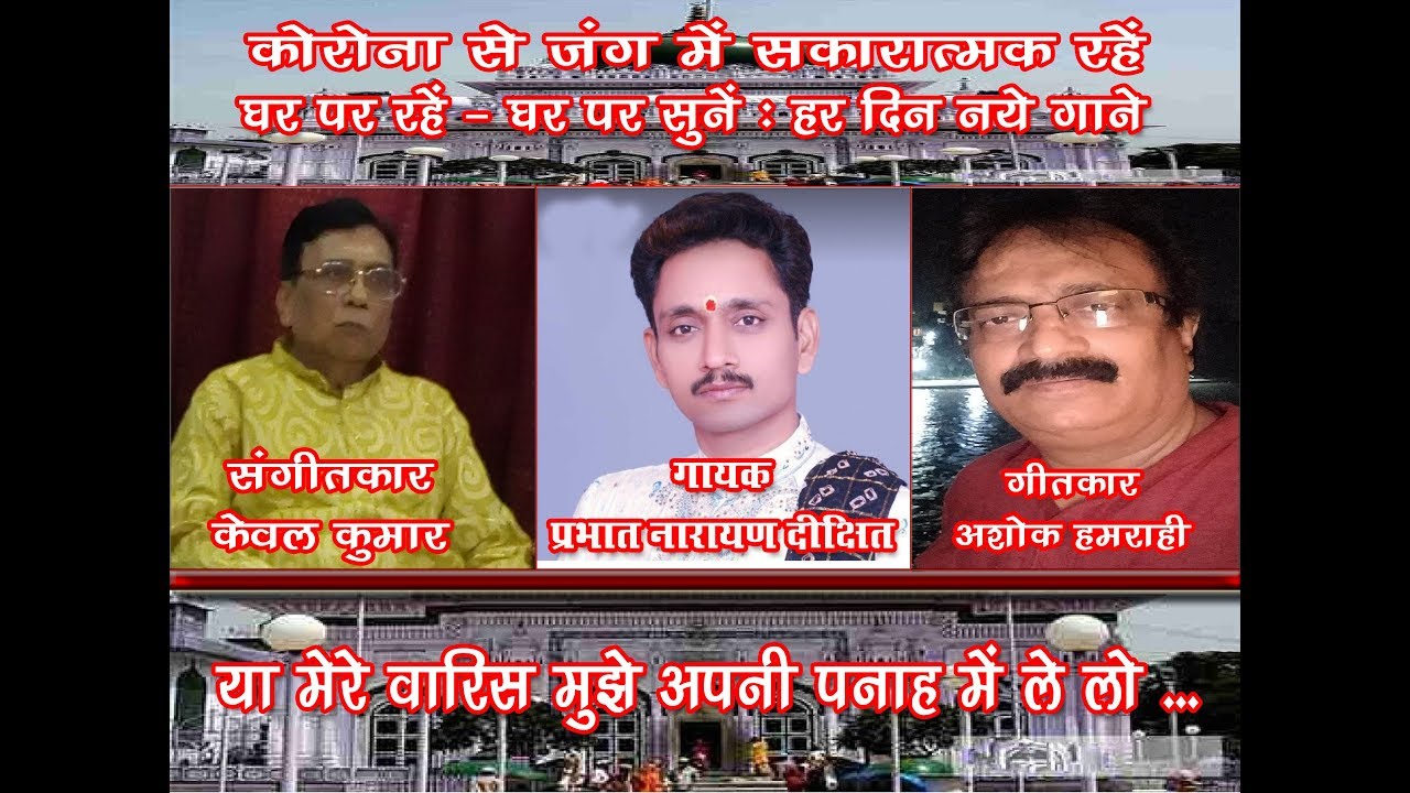 Ya mere waris mujhe /Prabhat Narayan Dixit #GharParRahenGharParSunen #Song87 - YouTube