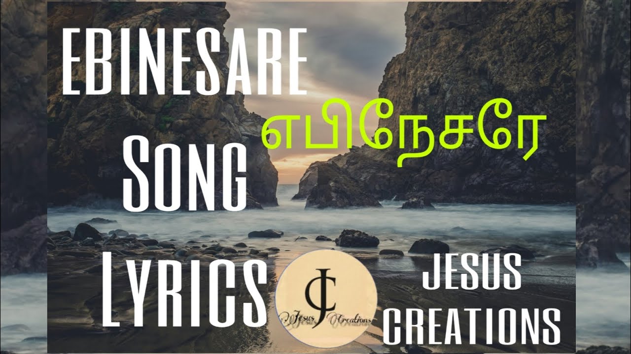 எபிநேசரே | EBINESARE | Lyrics | Tamil Christian song | JESUS CREATIONS ...