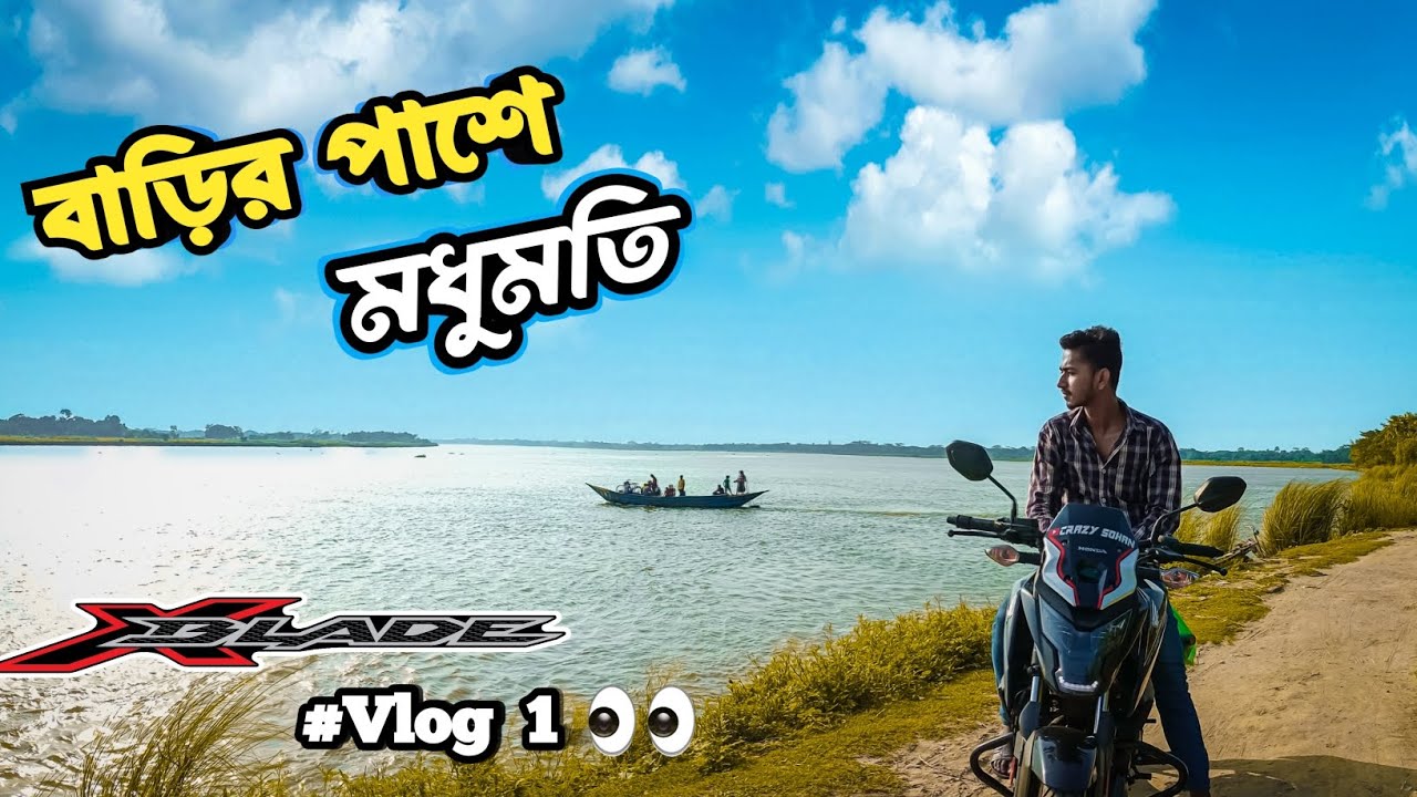 Honda x blade vlog 1|| বাড়ির পাশে মধুমতি || Crazy sohan || - YouTube