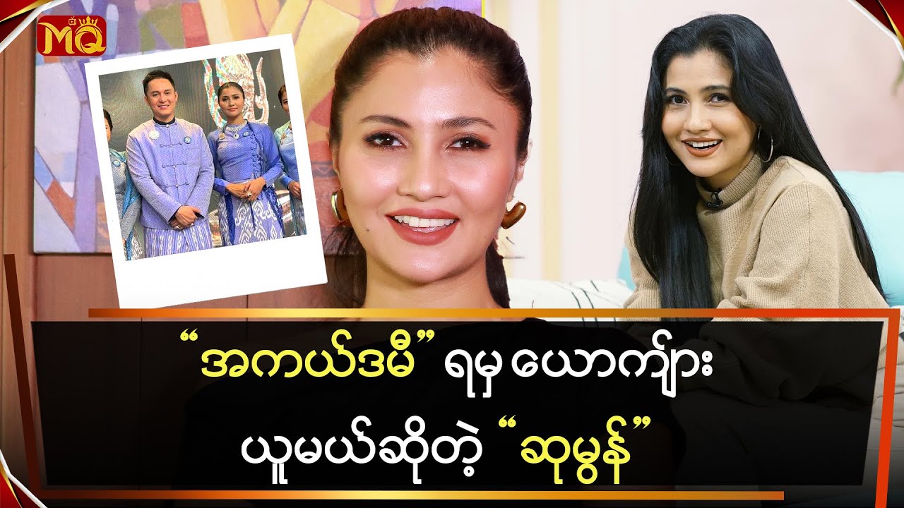 “အကယ်ဒမီ” ရမှ ယောကျာ်းယူမယ် ဆိုတဲ့ “ဆုမွန်” Youtube