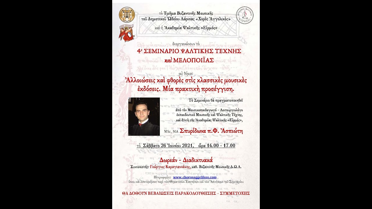 4ο σεμινάριο Ψαλτικής Τέχνης και Μελοποιΐας - YouTube