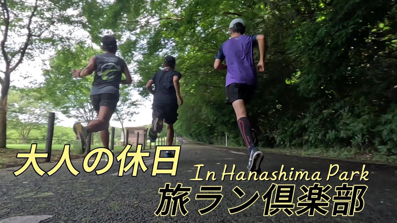 大人の休日・旅ラン倶楽部 in Hanashima Park - YouTube