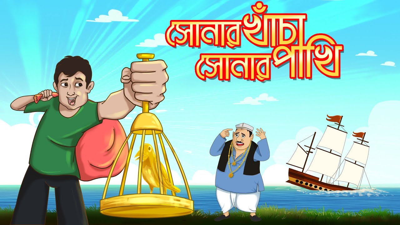 Sonar Khacha Sonar Pakhi REUPLOAD || SSOFTOONS BANGLA FAMILY DRAMA ...