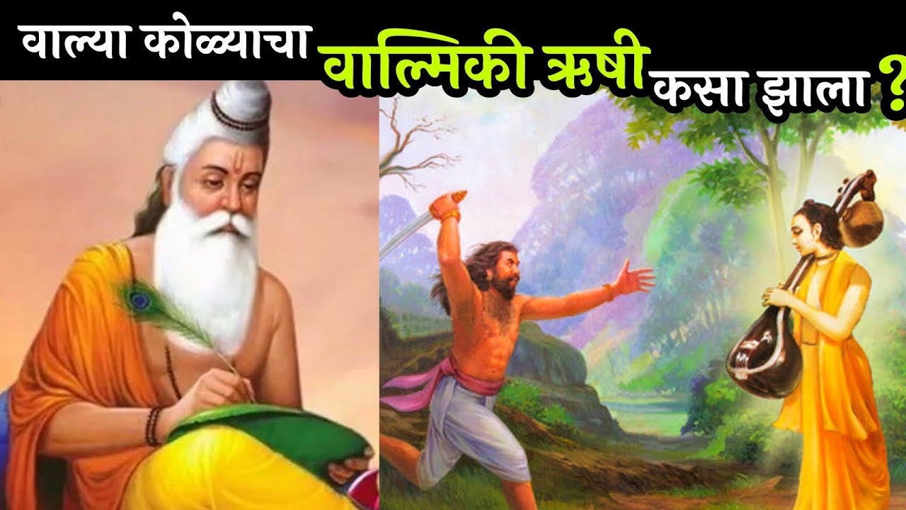 वाल्या कोळ्याचा वाल्मिकी ऋषी कसा झाला 🤔 || valmiki Rushi Marathi ghost ...