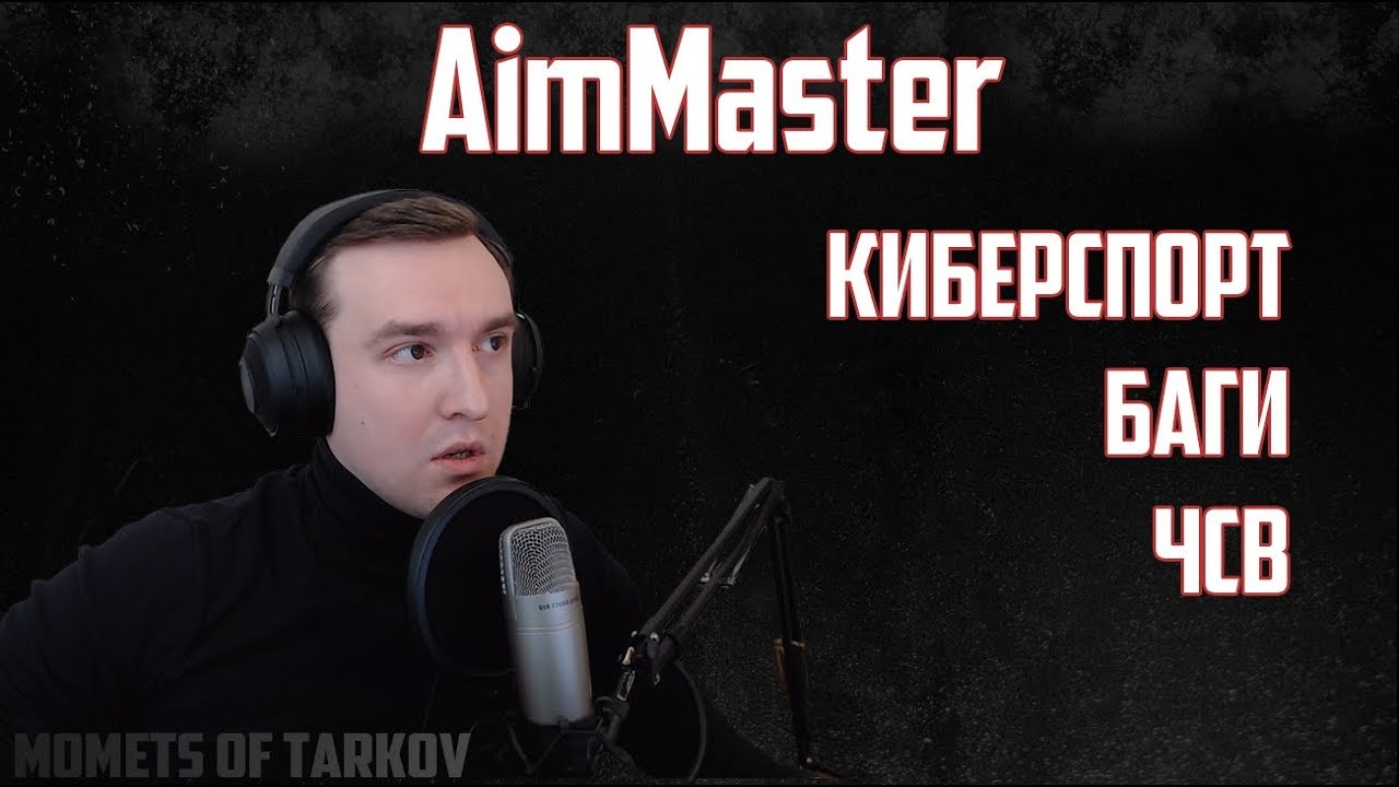 AimMaster. О киберспорте, реальной жизни и багах || По ту сторону стрима. - YouTube