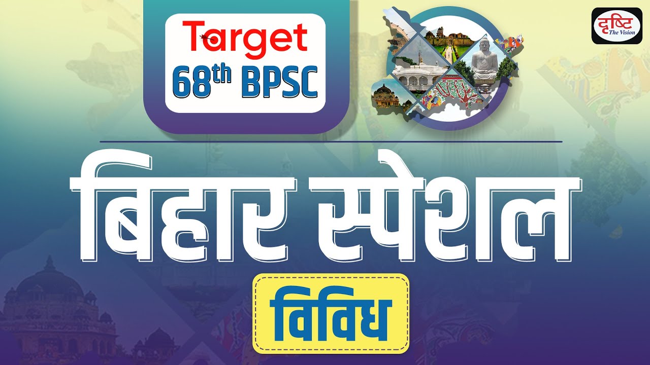 68th BPSC PT: Bihar Miscellaneous Special | Target BPSC | Drishti PCS - YouTube